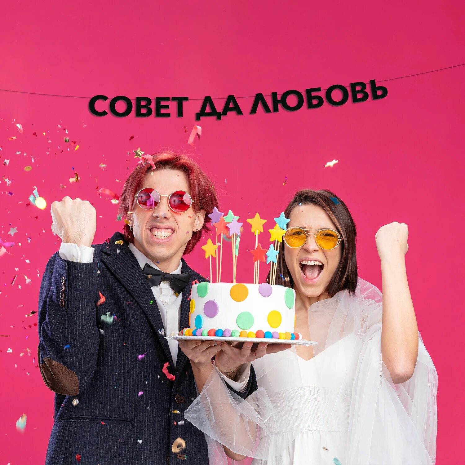 Гирлянда растяжка Совет да любовь