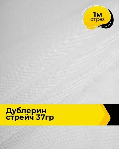 Ткань клеевая Дублерин стрейч 37гр/м. кв, ш.150см. 1 м*150 см, цвет белый