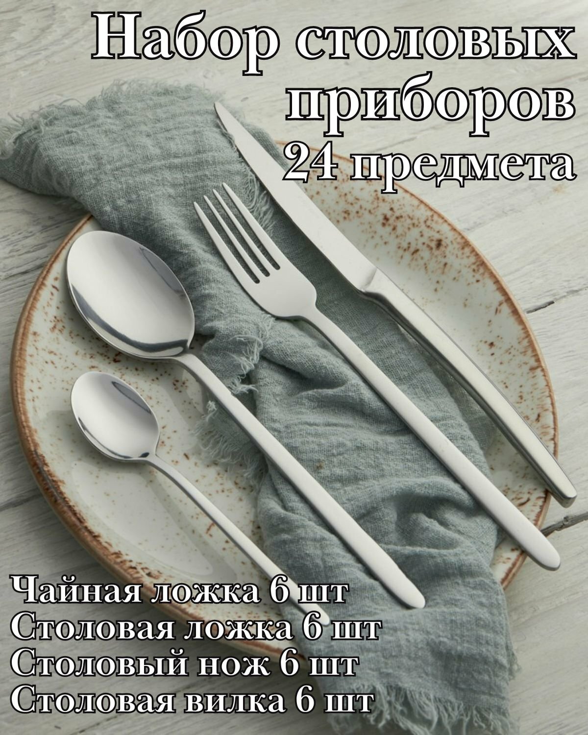 Набор столовых приборов 24 предмета 'Аляска Бэйсик' KunstWerk серебро