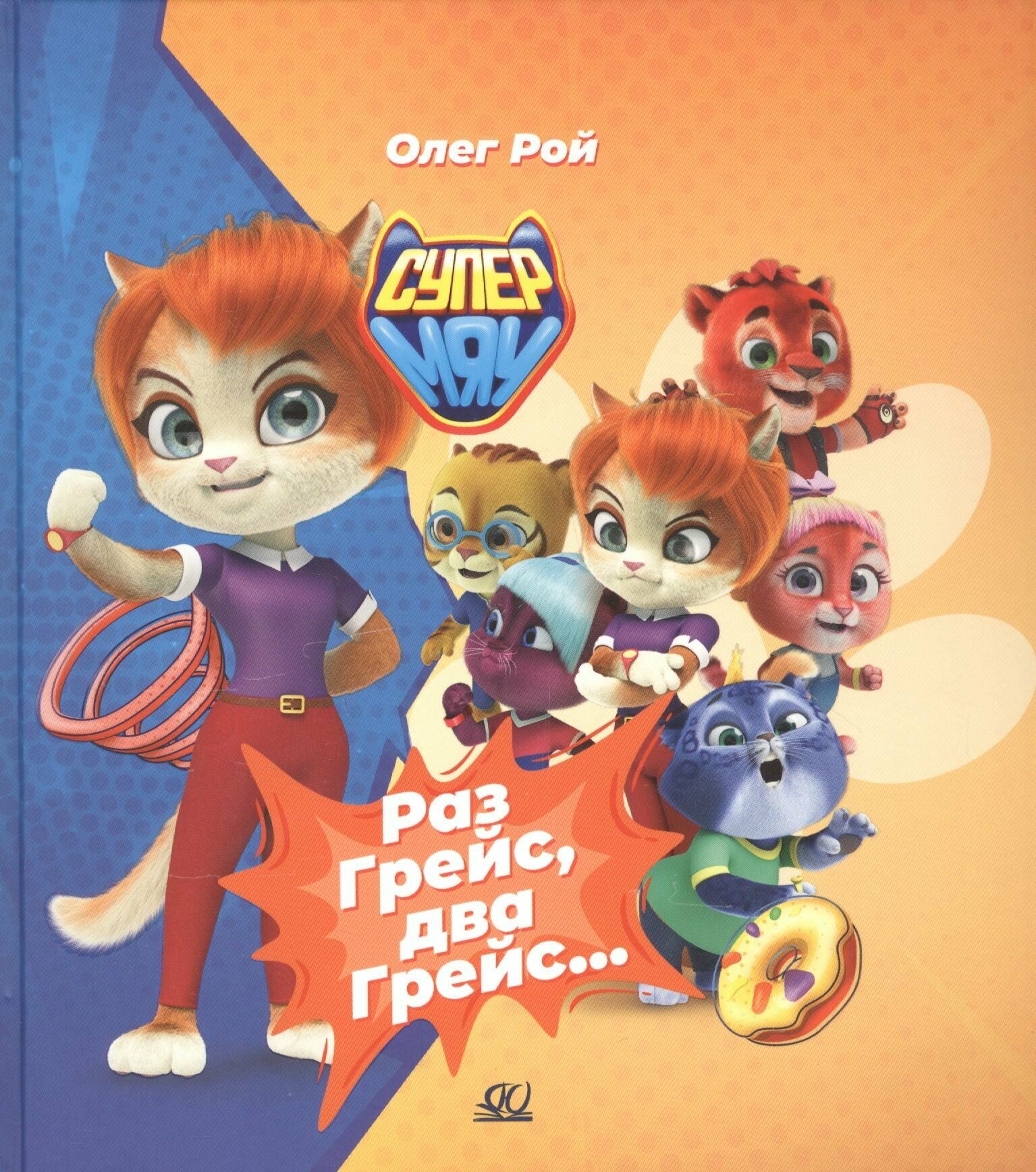 Раз Грейс, два Грейс