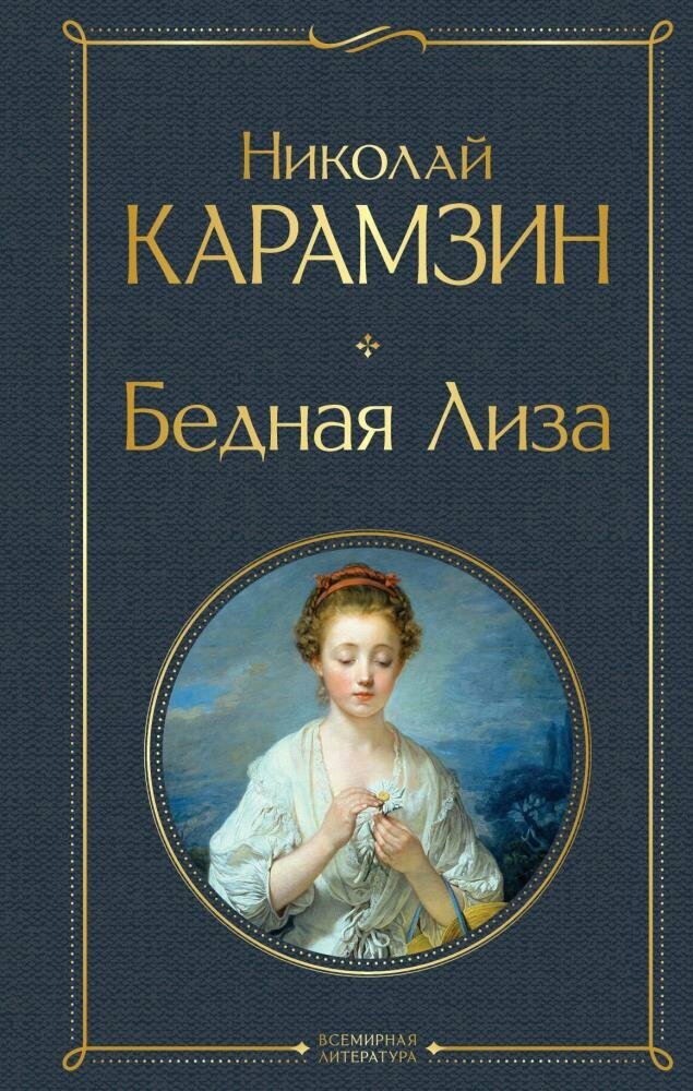 Бедная Лиза (белая бумага) (Карамзин Н. М.)