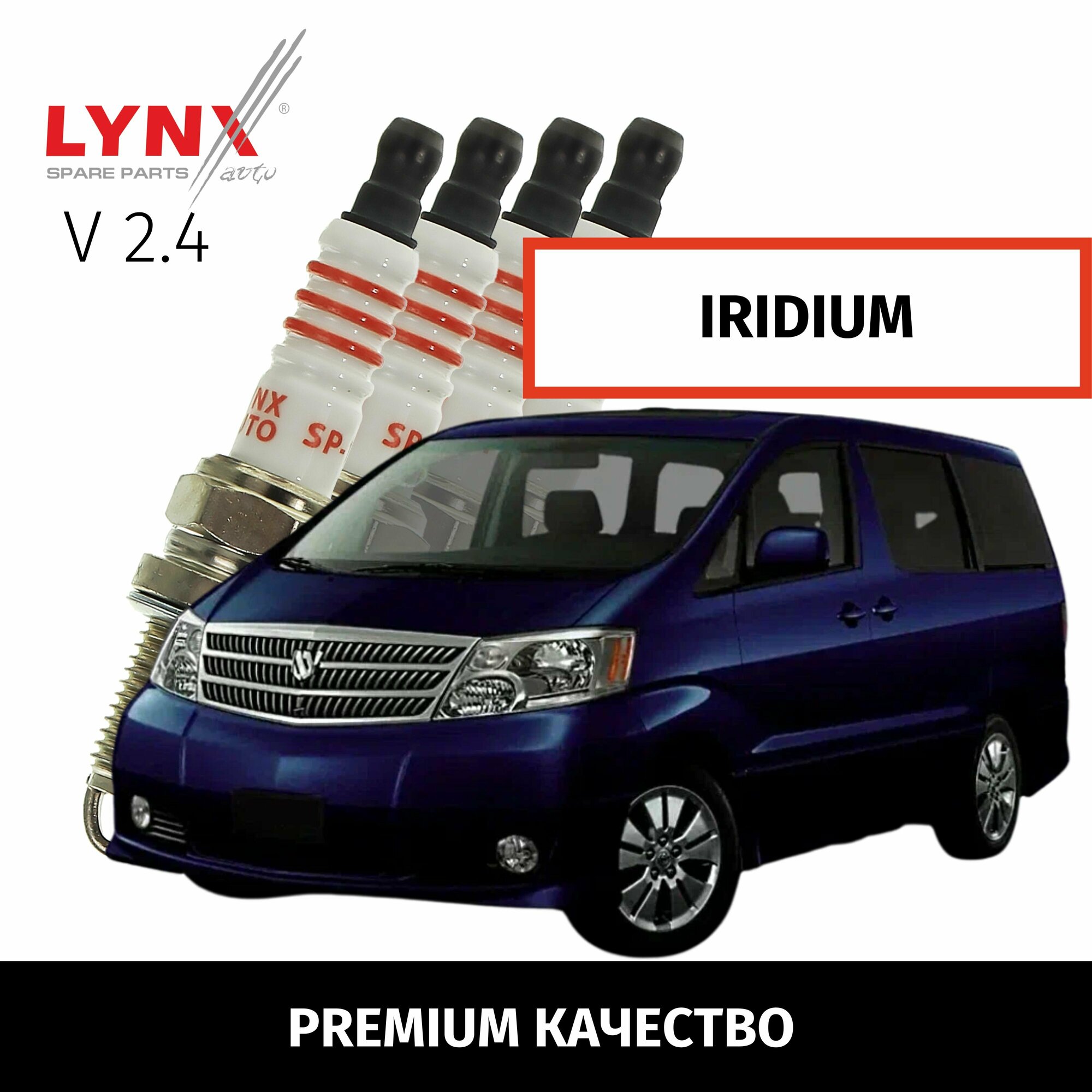 Свечи зажигания иридиевые Toyota Alphard (1) / Тойота Альфрад 2002 2003 2004 2005 2006 2007 2008 V2.4 2AZ-FE / 4шт LYNXauto
