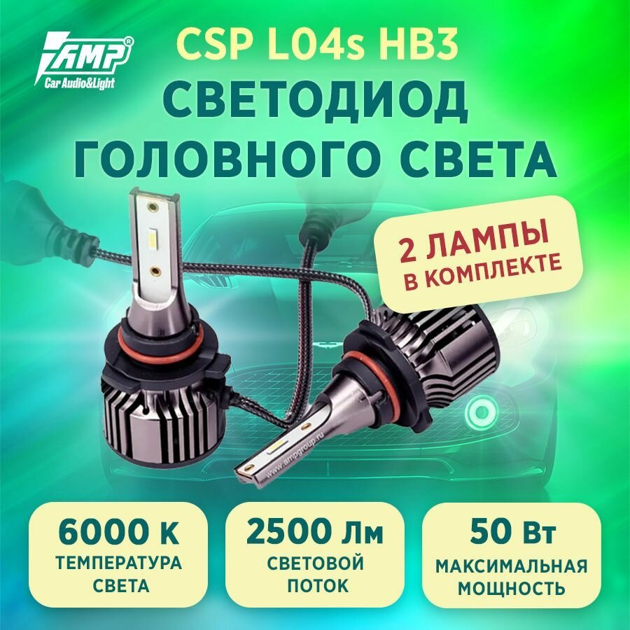 Светодиодная лампа для авто AMP CSP L04s HB3 2 ШТ, 6000K, 50 Вт