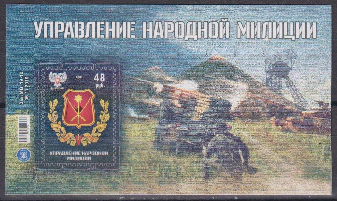 Почтовые марки ДНР 2019г. "Управление Народной милиции" Оружие, Милиция MNH