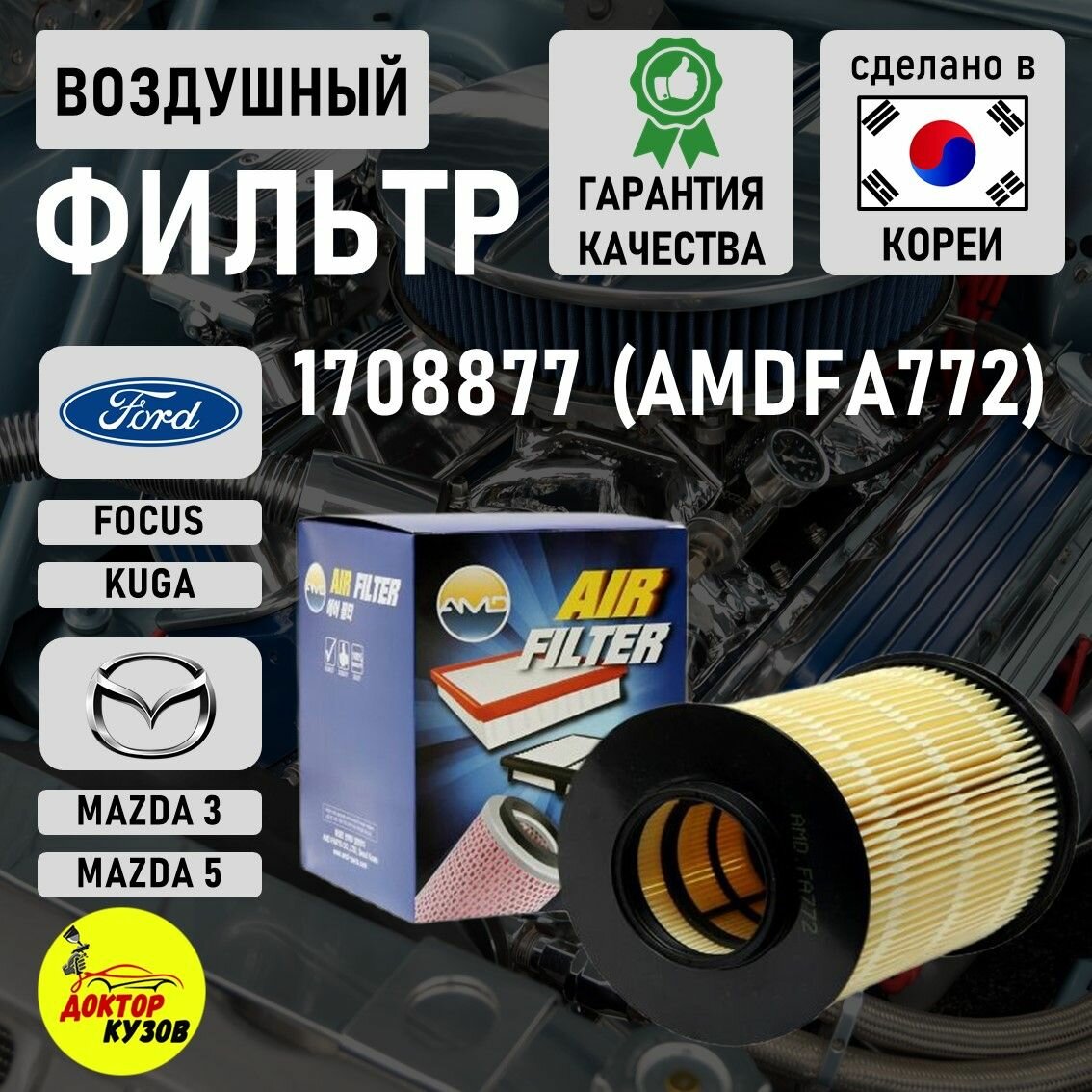 Фильтр воздушный Ford Focus 04- Ford Kuga 08- Mazda 3 (1.6л) 08- Volvo S40 04- / кросс-номер MANN C 16 1341 / OEM 1477153 7M519601AB