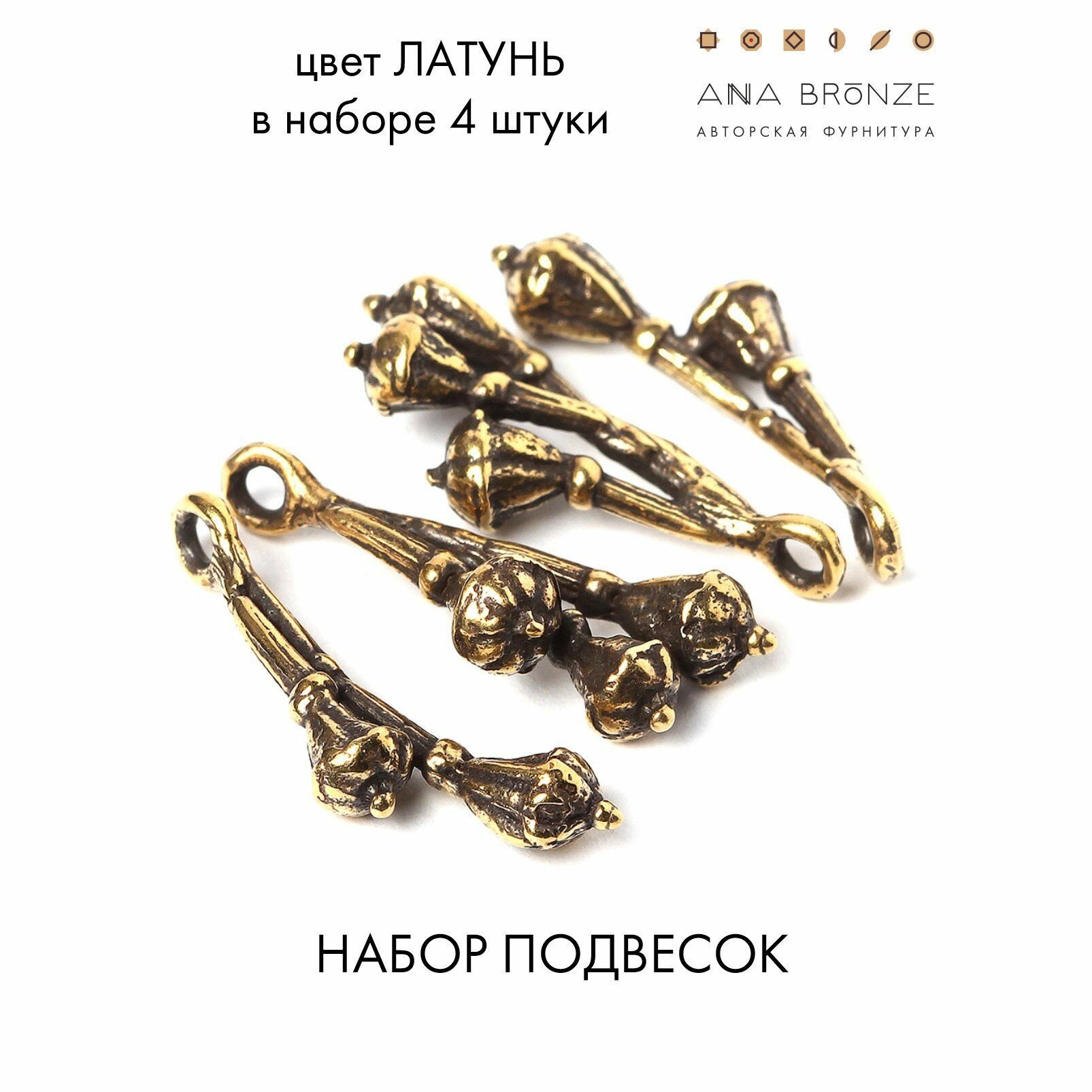 Набор подвесочек из латуни 4 штуки для создания украшений л2866(4)