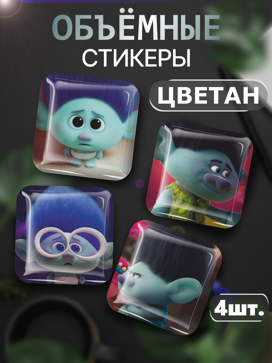 3D стикеры на телефон наклейки Цветан Тролли