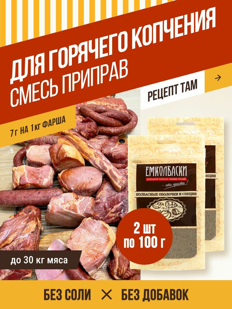 Смесь приправ для горячего копчения, 100 гр, 2 шт. Емколбаски