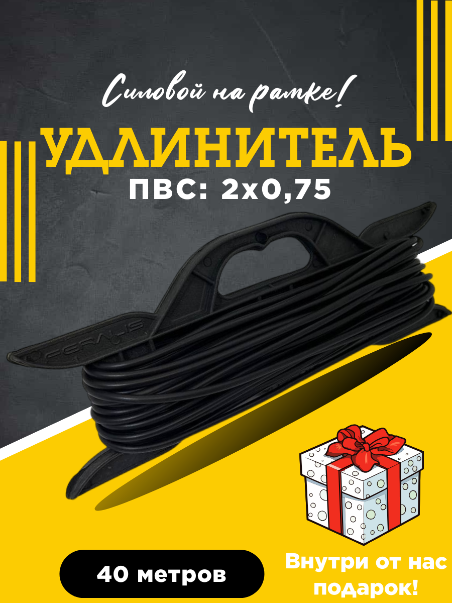 Удлинитель на рогатке 40м