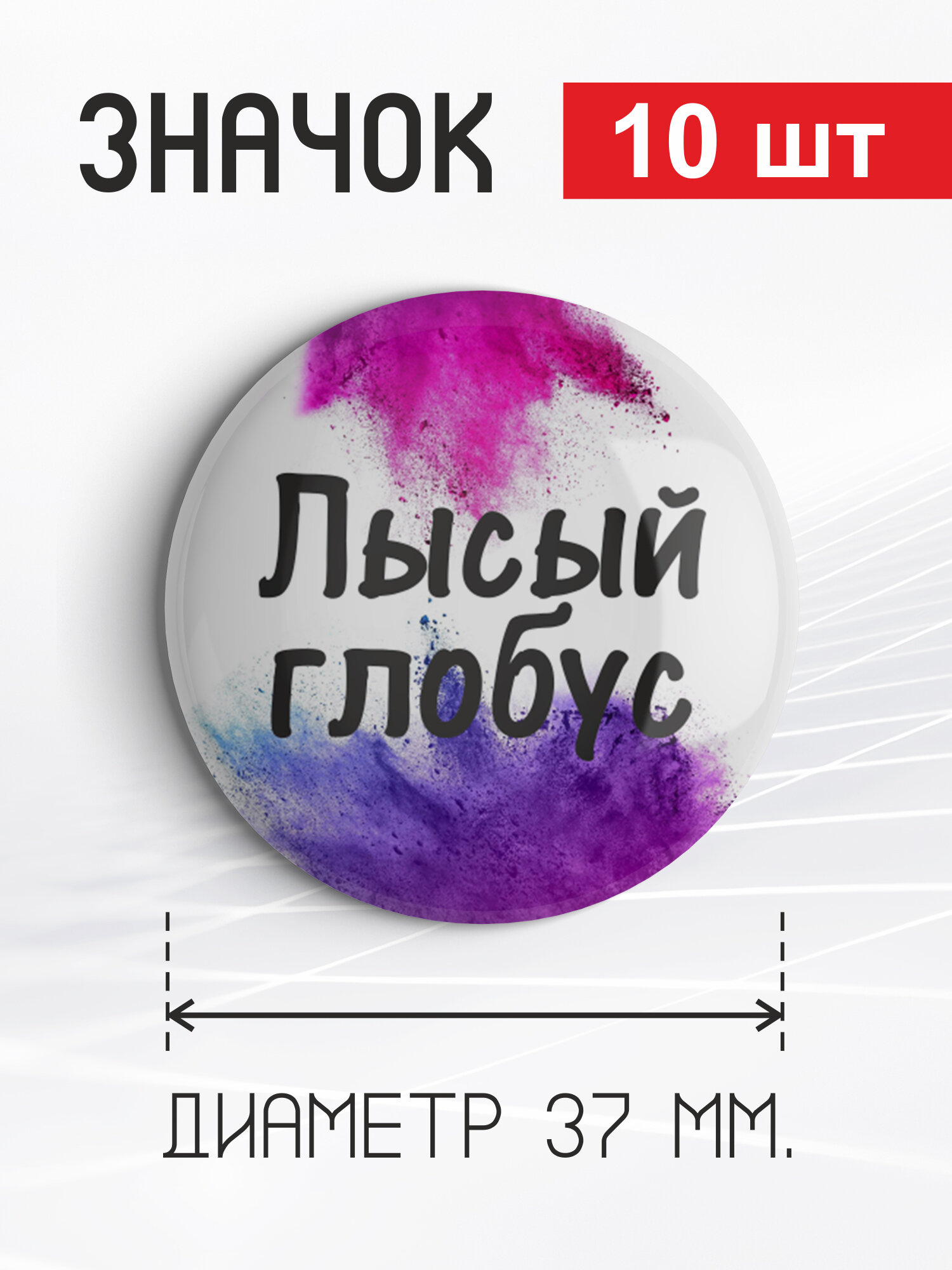 Значок прикольный "Лысый глобус" , 10 штук