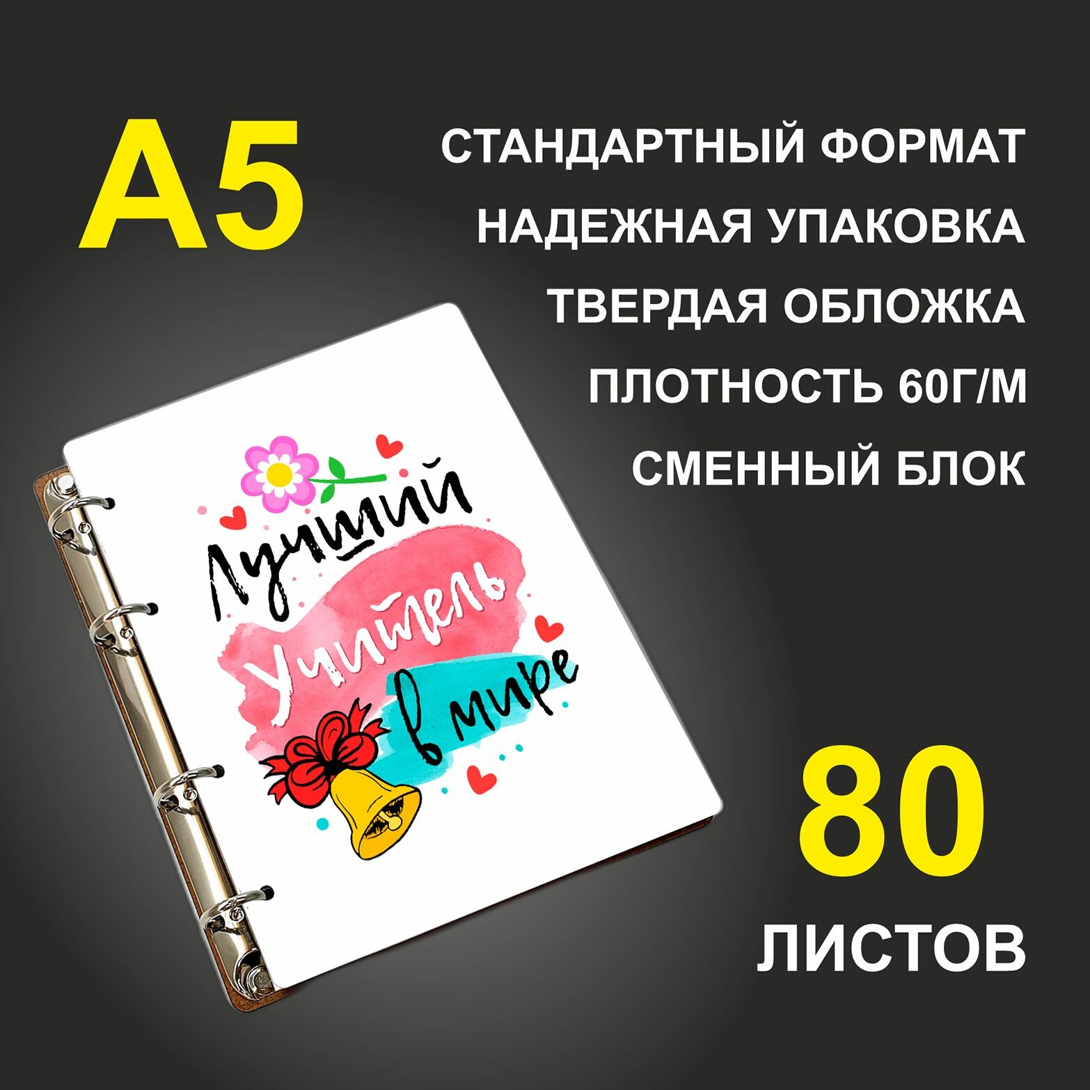 Блокнот A5 деревянный #huskydom Лучший учитель в мире. Цветок и звонок