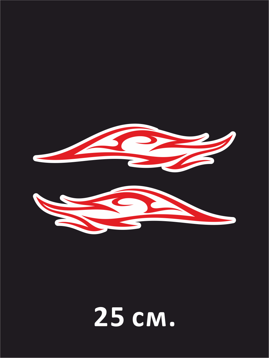 Наклейка на авто Пламя на авто 2шт 25 см.