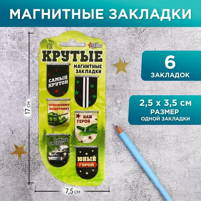 Закладки магнитные "Крутые" для книг, учебников и тетрадей, для ученика начальной школы, подарок для книголюбов, книжные аксессуары, 6 шт.