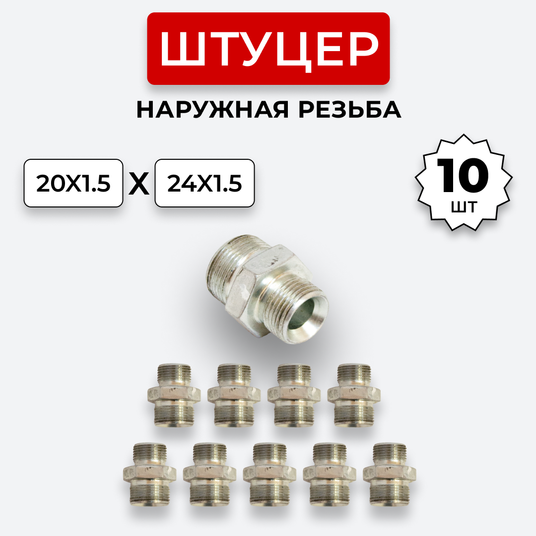 Штуцер гидравлический DK-DK НР резьба М20х1,5-М24х1,5 10 шт.