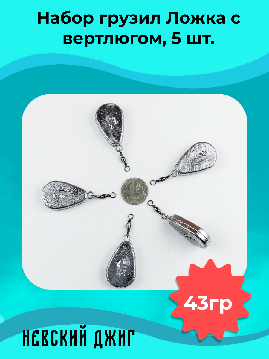 Набор Грузил для рыбалки Ложка с вертлюгом 43 гр (1 1/2 oz) (5шт) Невский Джиг