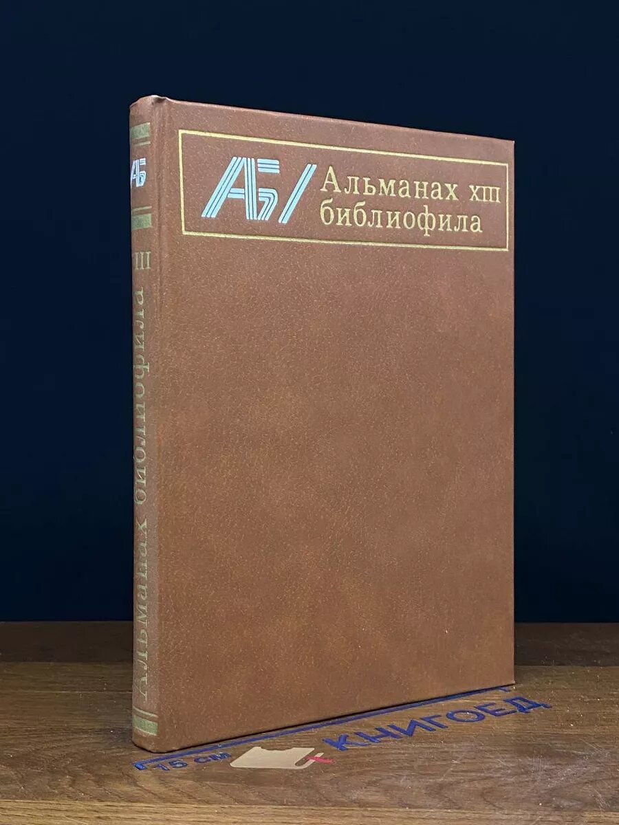 Книга. Альманах библиофила. Выпуск 13 1982 (2039666985978)
