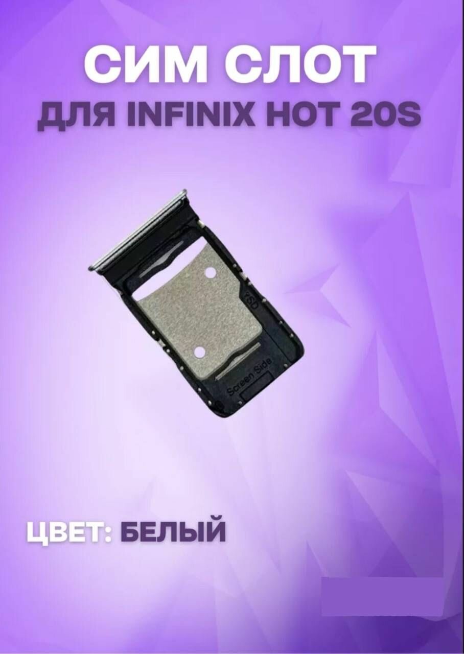 Держатель сим-карты для Infinix Hot 20S (X6827) (белый)