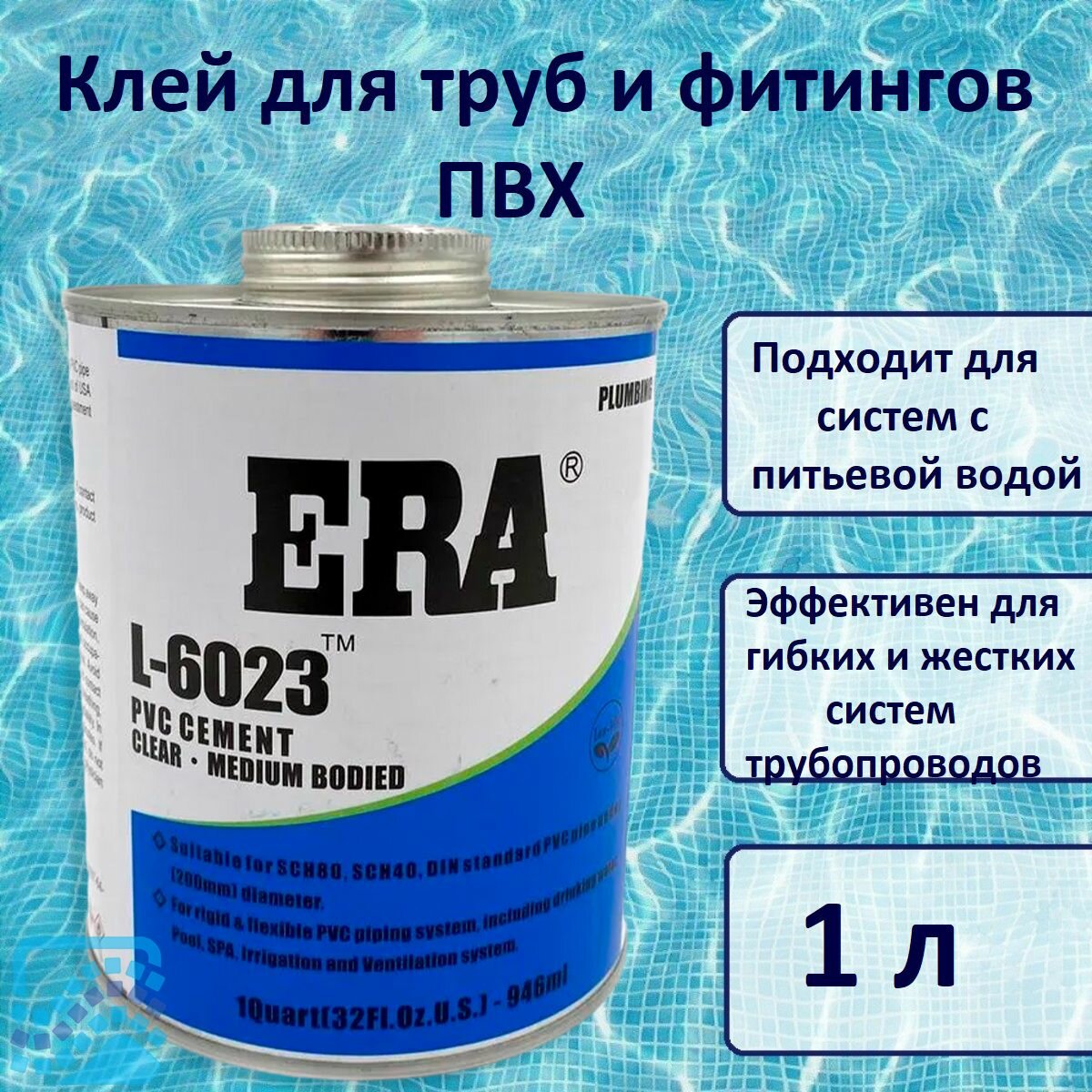 Клей для ПВХ труб 1 л, ERA