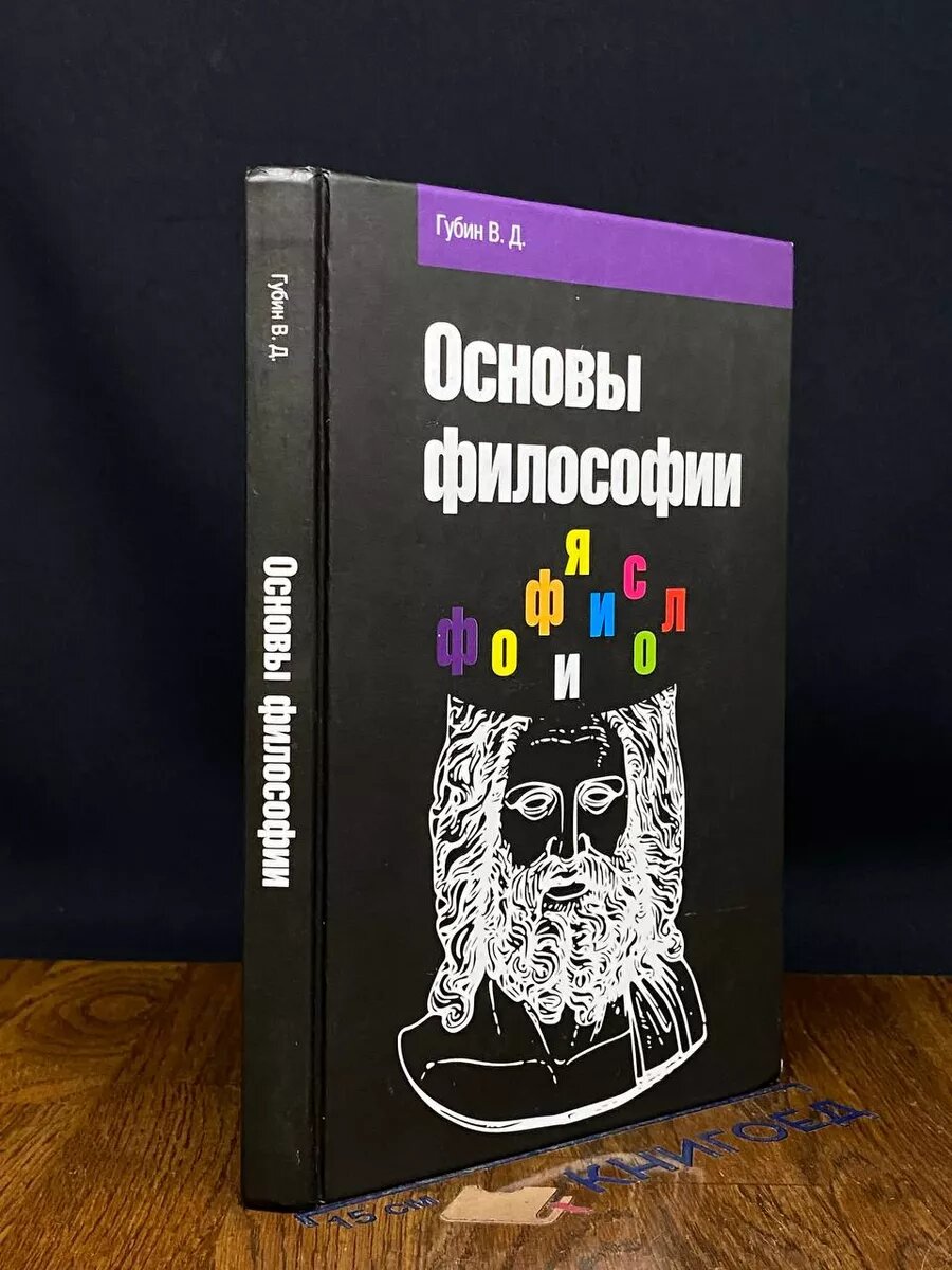 Книга. Основы философии 2013 (2039804580133)