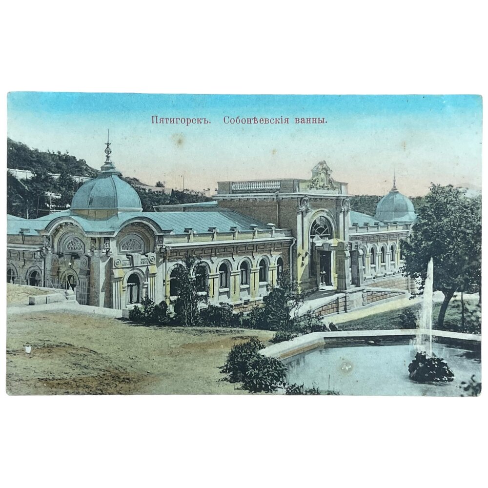 Почтовая открытка "Пятигорск. Собоневские ванны" 1900-1917 гг. Российская Империя