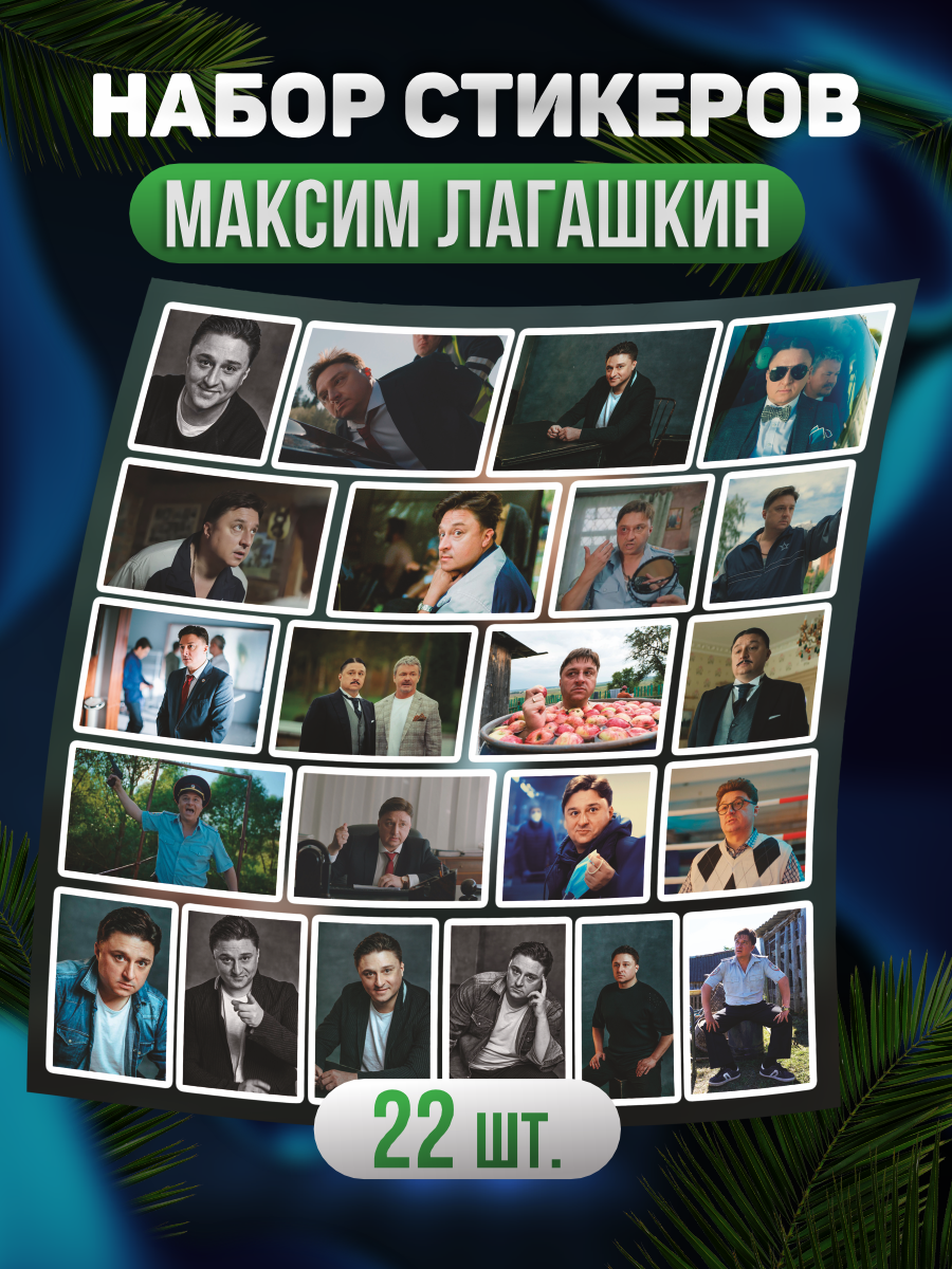 Наклейки на телефон стикеры Максим Лагашкин актёр