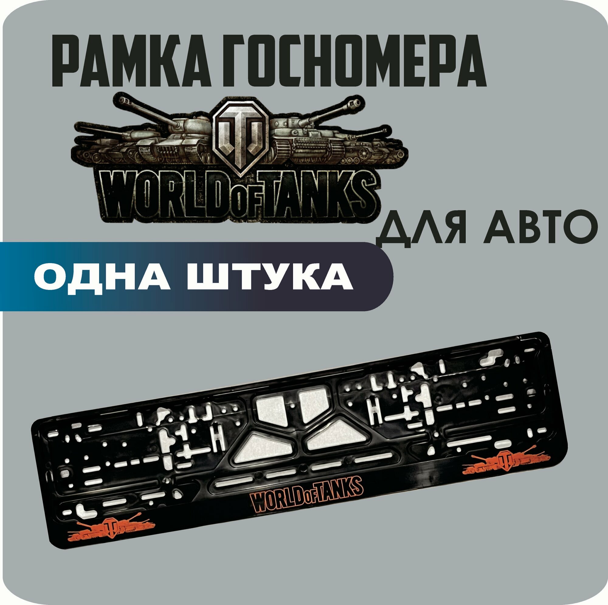 Рамка для номеров автомобиля "World Of Tanks" 1шт.