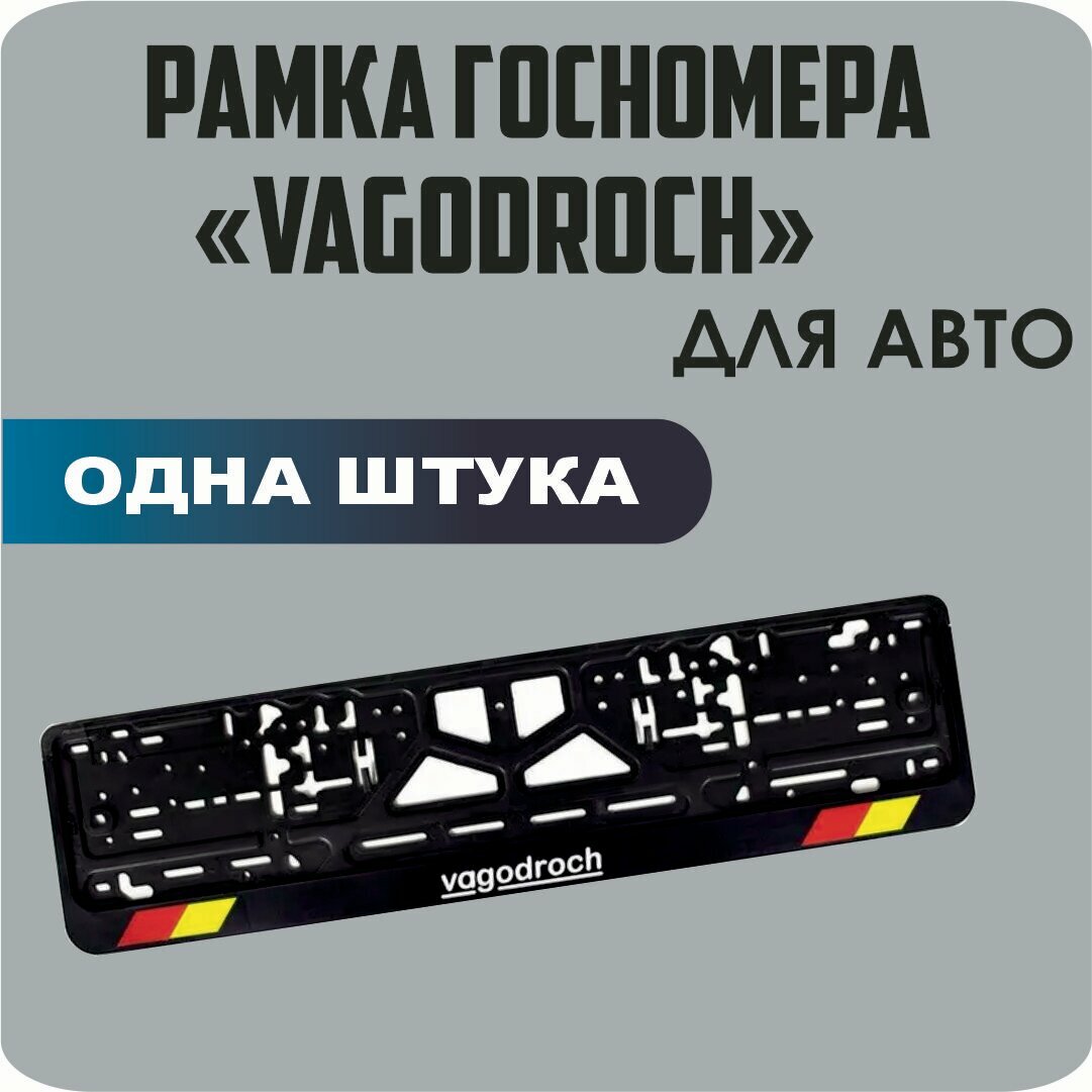 Рамка для номеров автомобиля "VAGODROCH" 1шт.