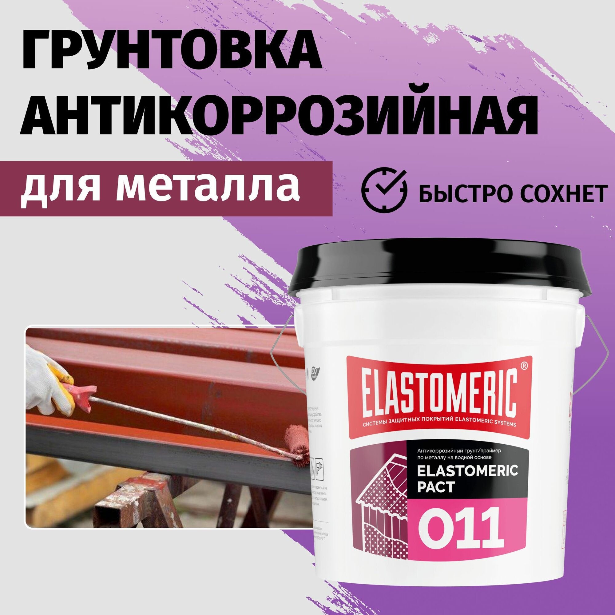 Грунтовка по металлу антикоррозийная Elastomeric 011 - грунт универсальный акриловый для металла по ржавчине и ее предотвращению, антикор от ржавчины для авто, кровли и дома