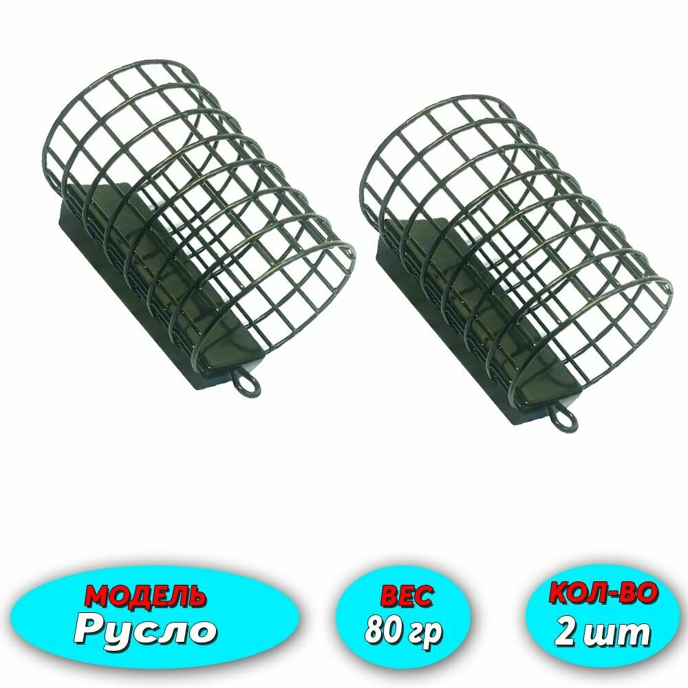 Кормушка для рыбалки Dunaev Русло 80гр / 2шт