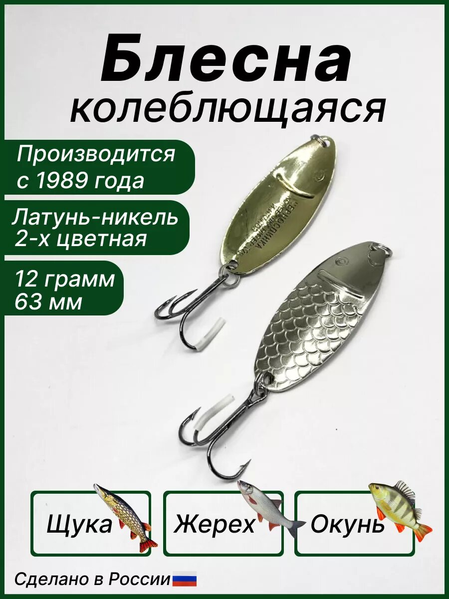 Блесна для рыбалки Колебалка-Питер "Черноспинка", латунь, никель, двухцветная, 12 грамм, 63 мм