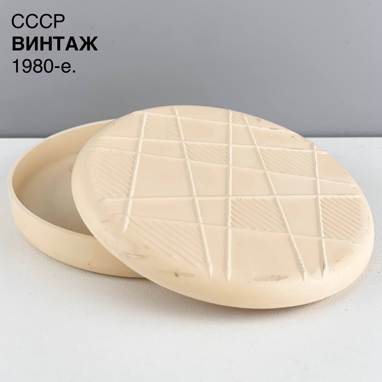 Винтажная пудреница "Сливочная". Пластик. СССР, 1980-е.