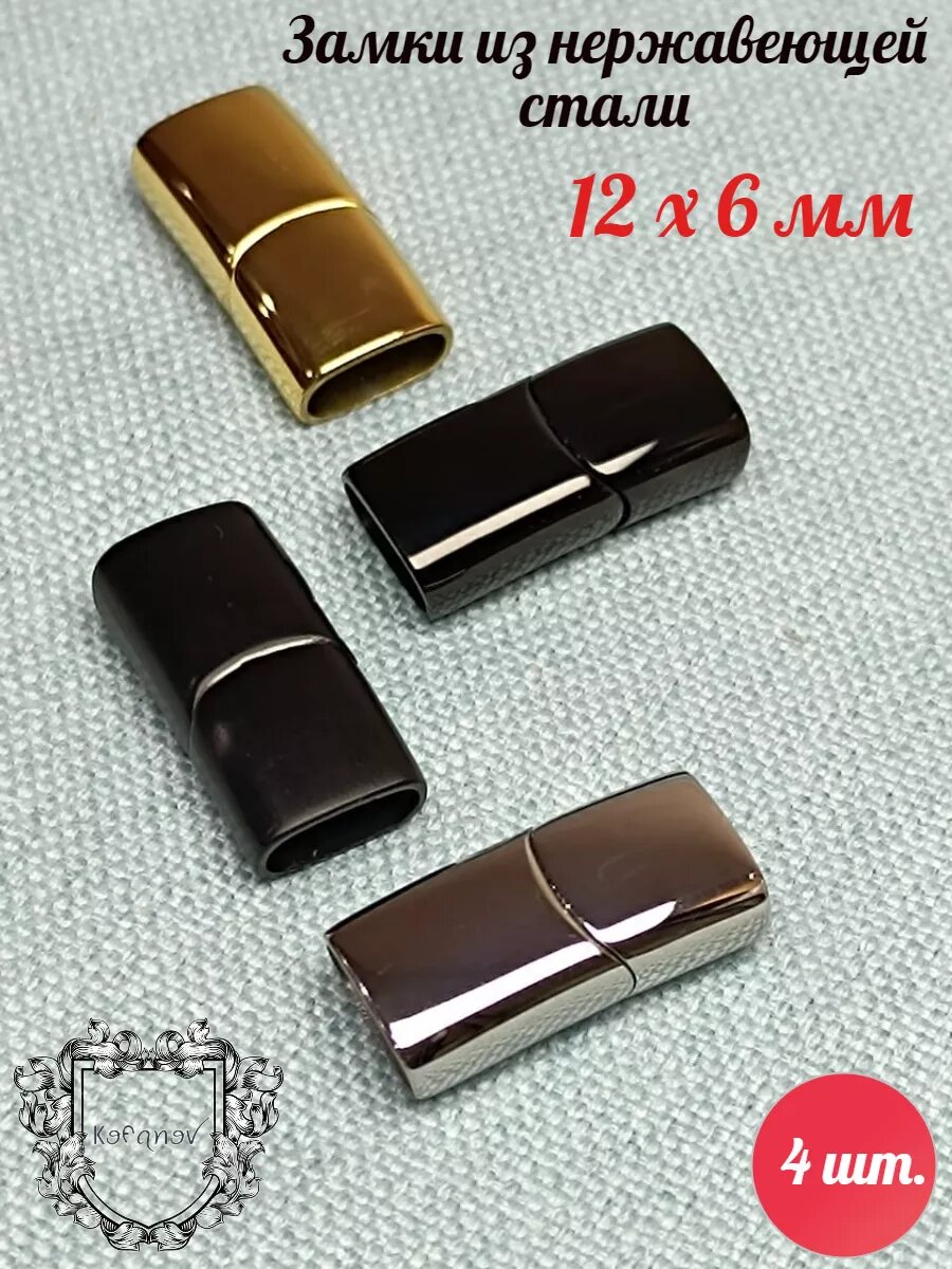Замки для браслета 12х6 мм, 4 штуки из нержавеющей стали и стойким покрытием, не подвержены коррозии, глянцевые
