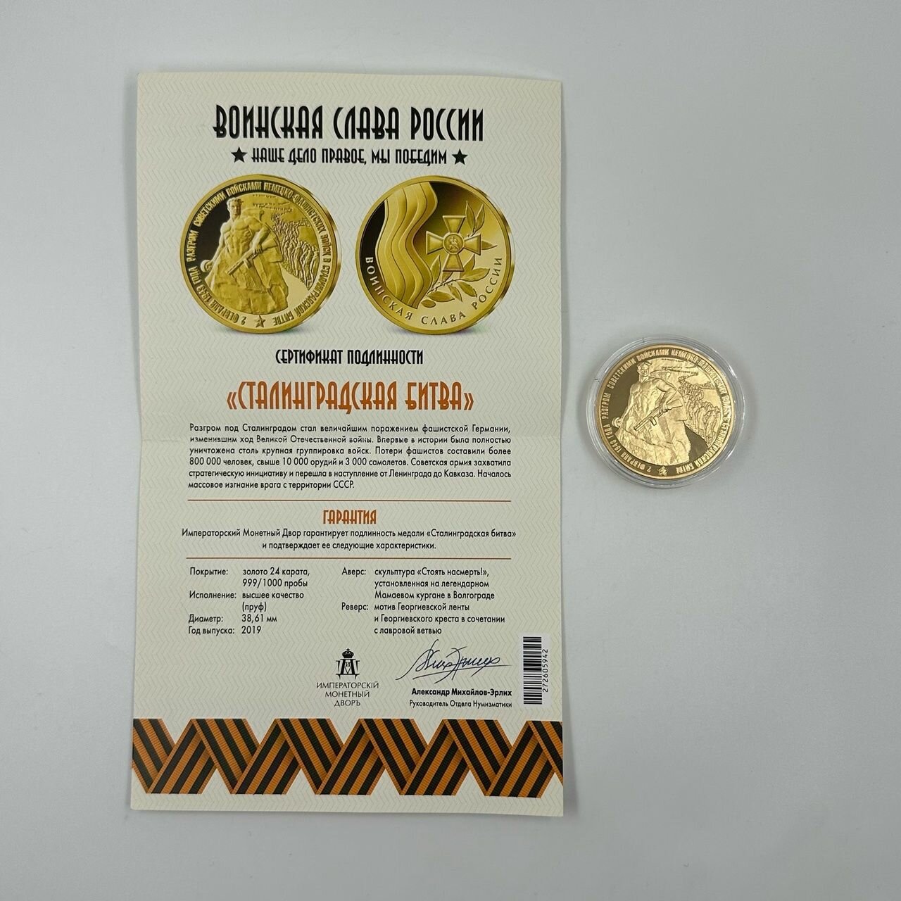 Памятная Медаль Сталинградская Битва-Воинская Слава России с Сертификатом! Позолота Пруф!
