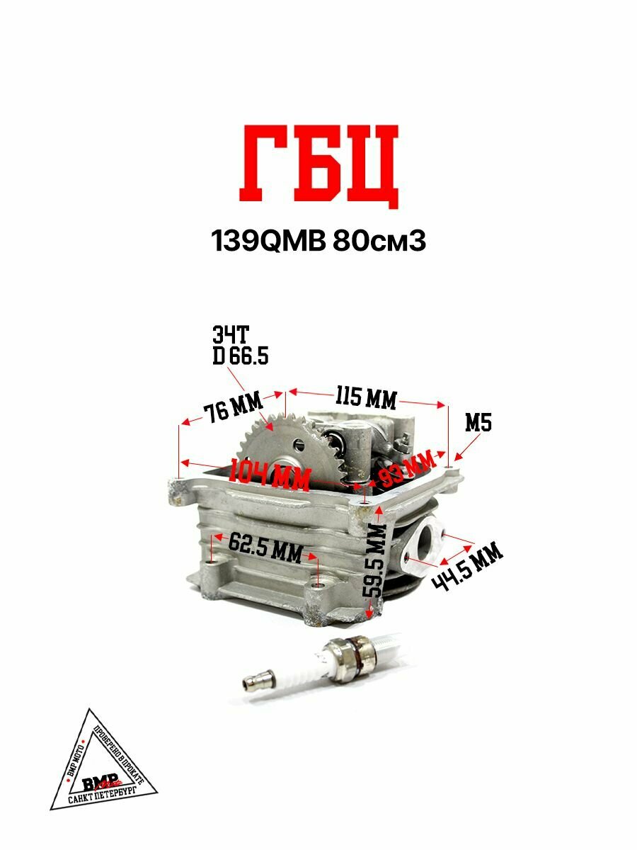 Головка цилиндра (ГБЦ) 139QMB 80см3 скутер