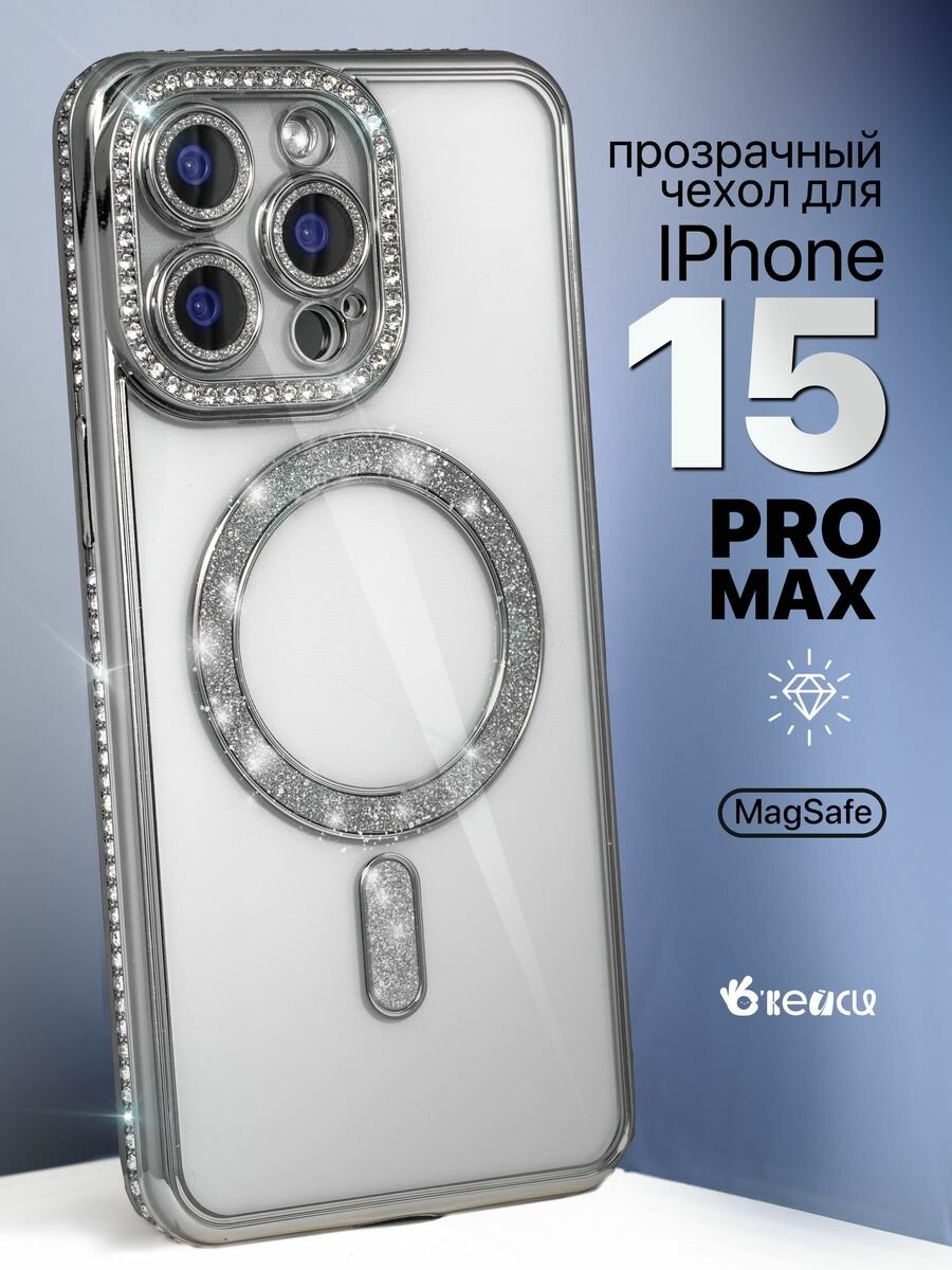 Чехол на iPhone 15 Pro Max О'Кейси, MagSafe, со стразами, защита камеры, серебристый