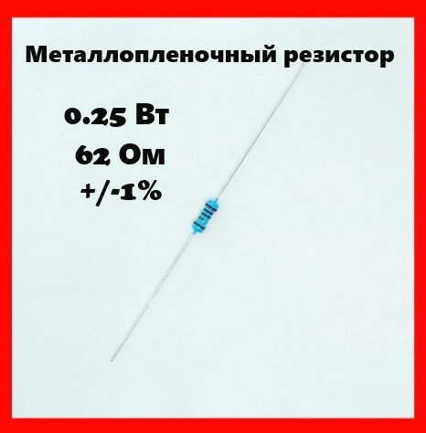 0.25 Вт, 62 Ом, +-1%, металлопленочный резистор