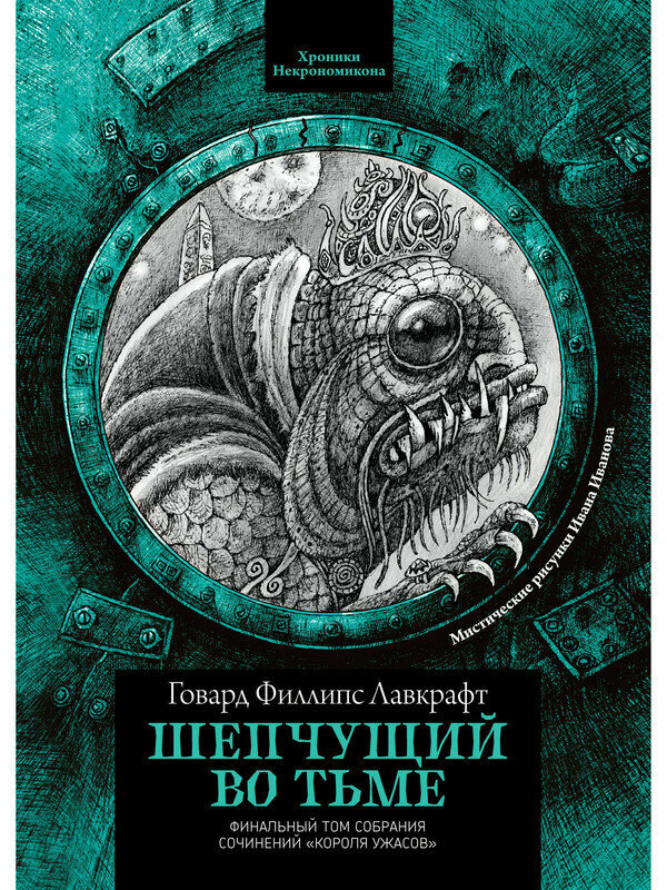 Лавкрафт Г. Ф. Шепчущий во тьме