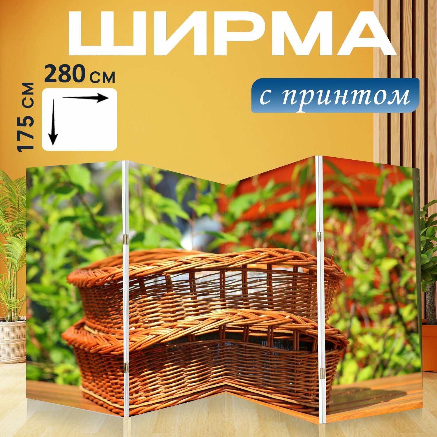 Ширма "Мусорное ведро, плетеные, плетеная корзина" перегородка для зонирования комнаты с принтом 280x175 см. на холсте