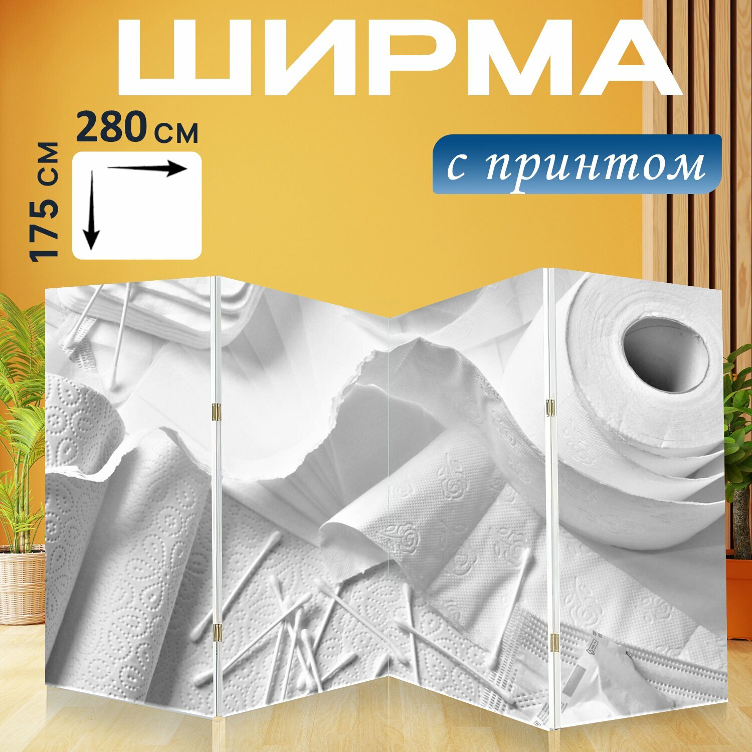 Ширма "Бумага, белый, рулон" перегородка для зонирования комнаты с принтом 280x175 см. на холсте