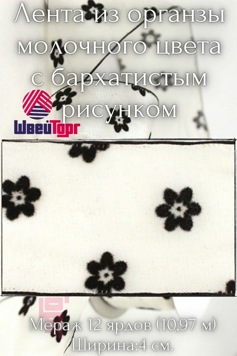 Лента из органзы молочного цвета с бархатистым рисунком (4 см*11м.) 04