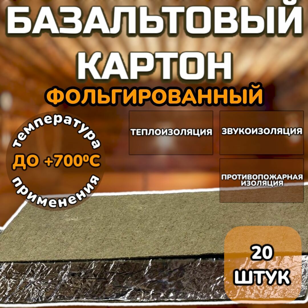 Фольгированный базальтовый картон, мат (иглопробивной) 8мм 1000мм х 600мм 20шт
