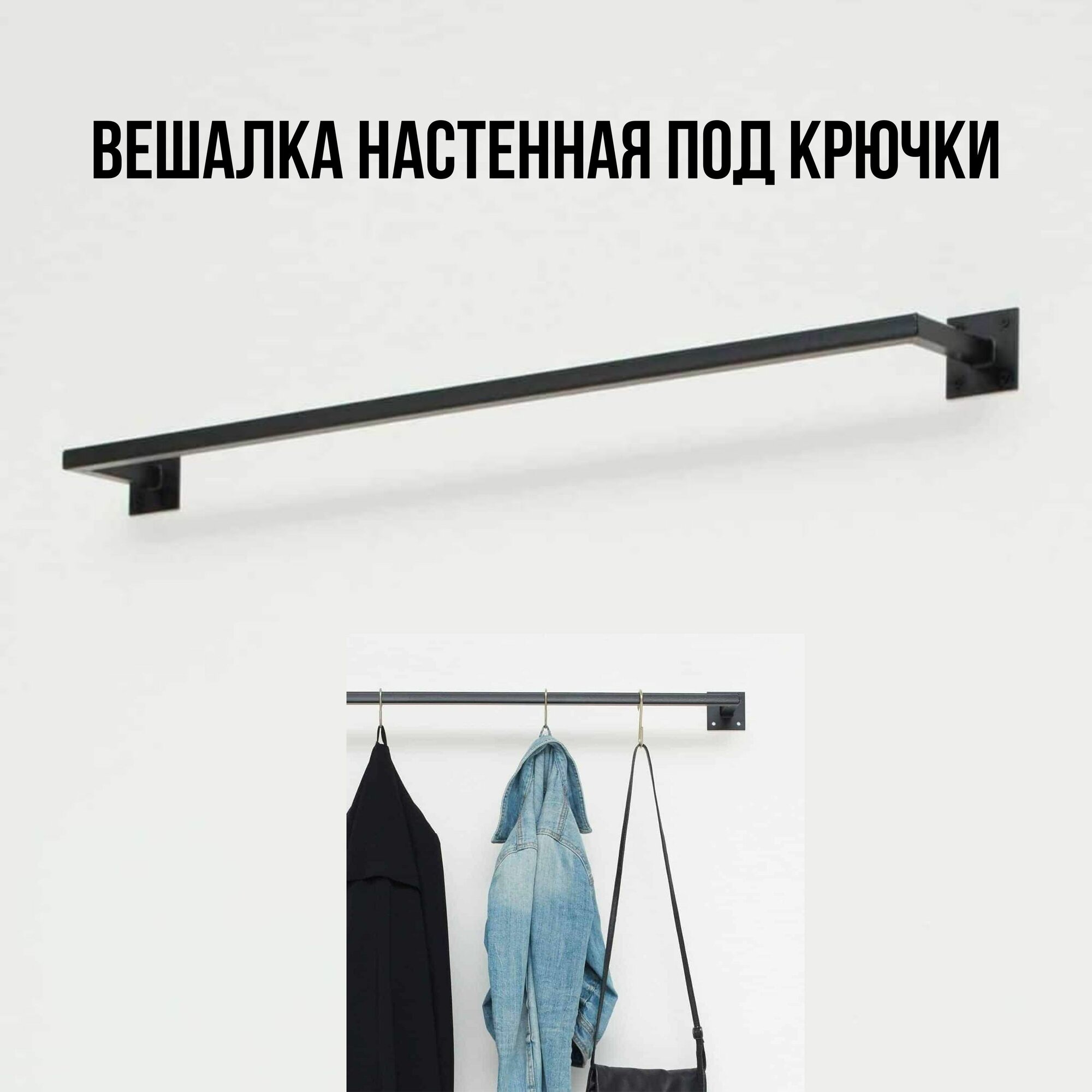 Вешалка настенная для одежды черная сварная (от стены 10 см) длина 95 см