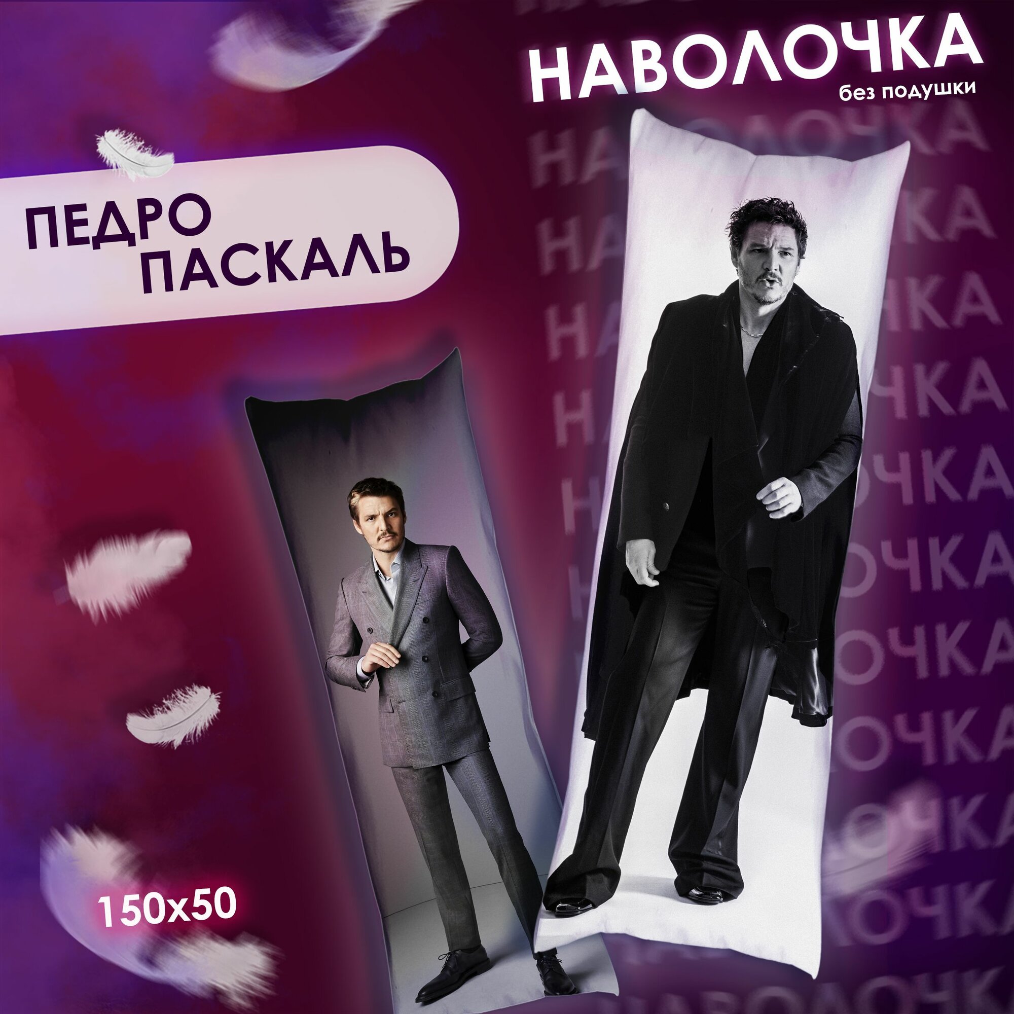 Наволочка на дакимакуру Педро Паскаль