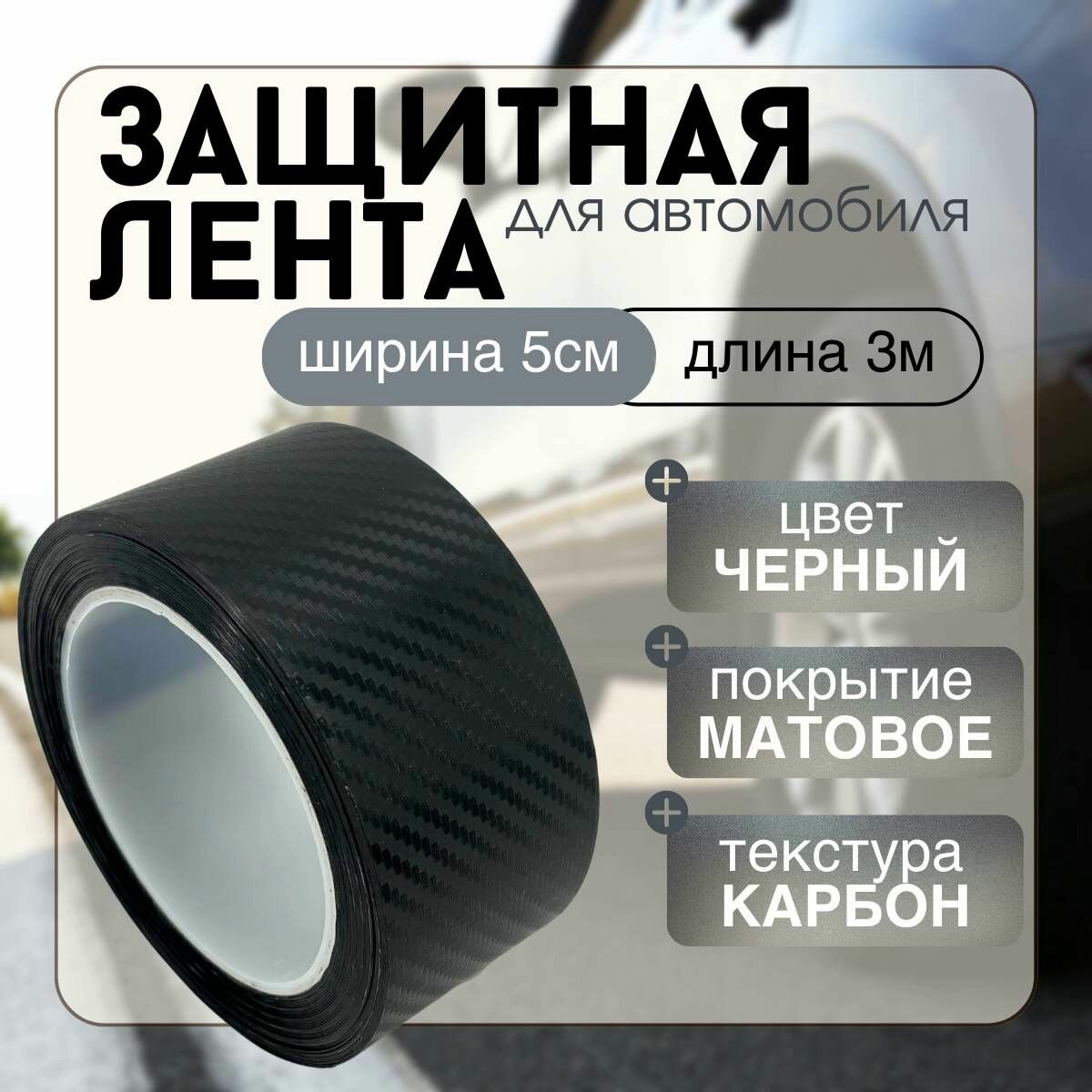 Защита внешних частей автомобиля