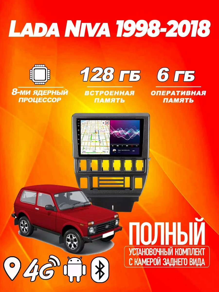 Автомагнитола для Lada Niva 1998-2018 6/128Gb, Bluetooth, FM/AM, GPS