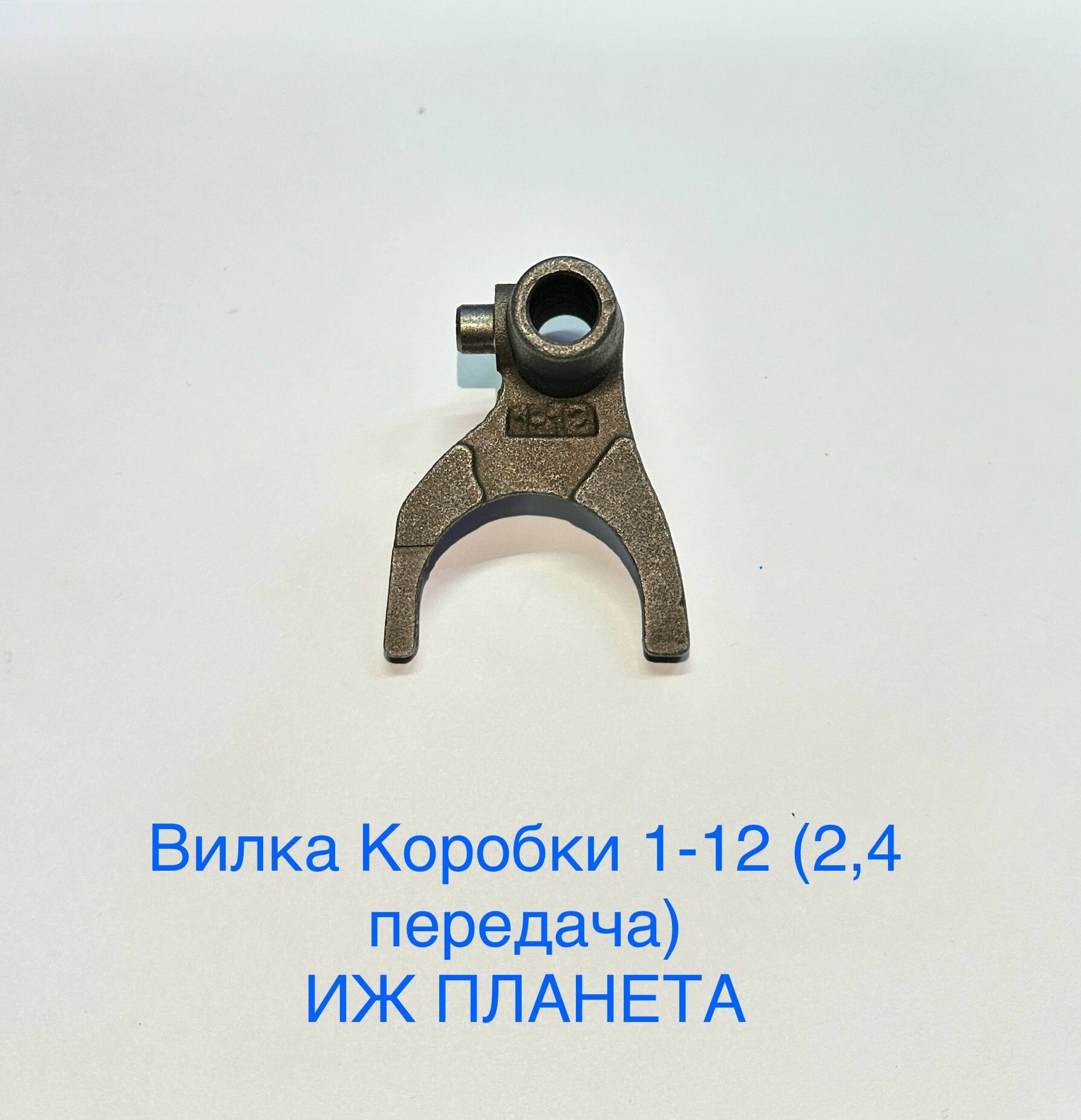 Вилка переключения передачи 1-12 Иж Планета (2,4 скорость)