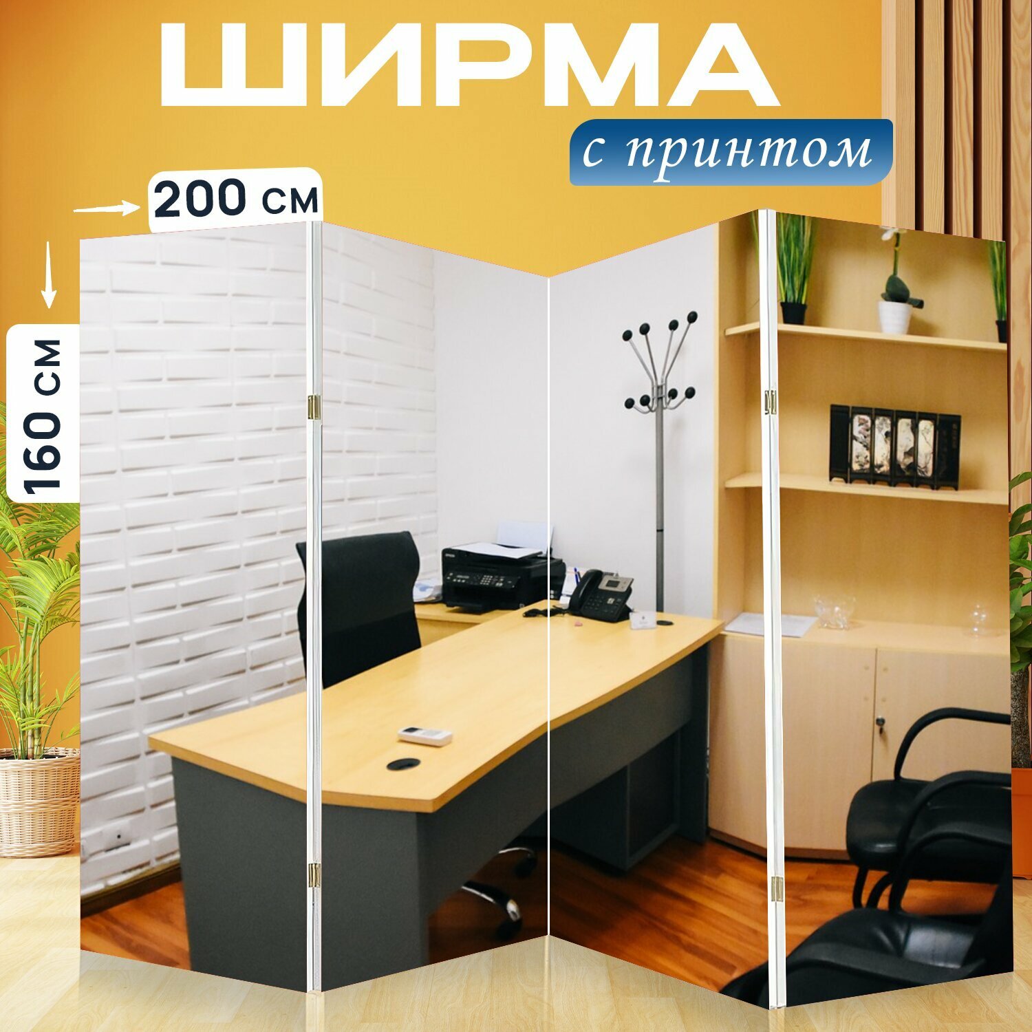 Ширма "Мебель, интерьер, корпоративный" раскладная перегородка для зонирования с принтом на холсте