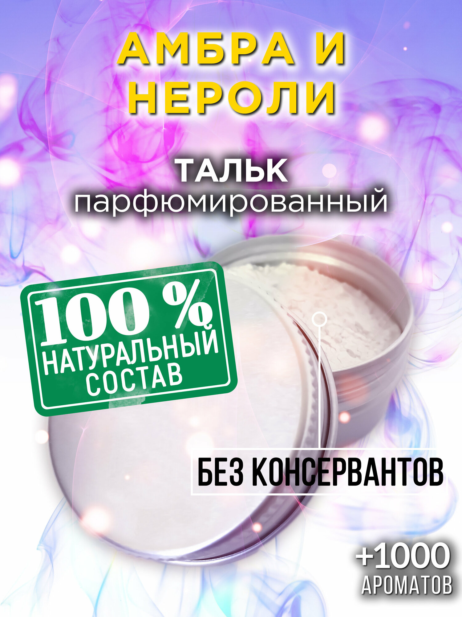 Амбра и нероли - натуральный ароматизированный тальк Аурасо для тела и ног, парфюмированный, универсальный, освежающий, для женщин, для мужчин, унисекс