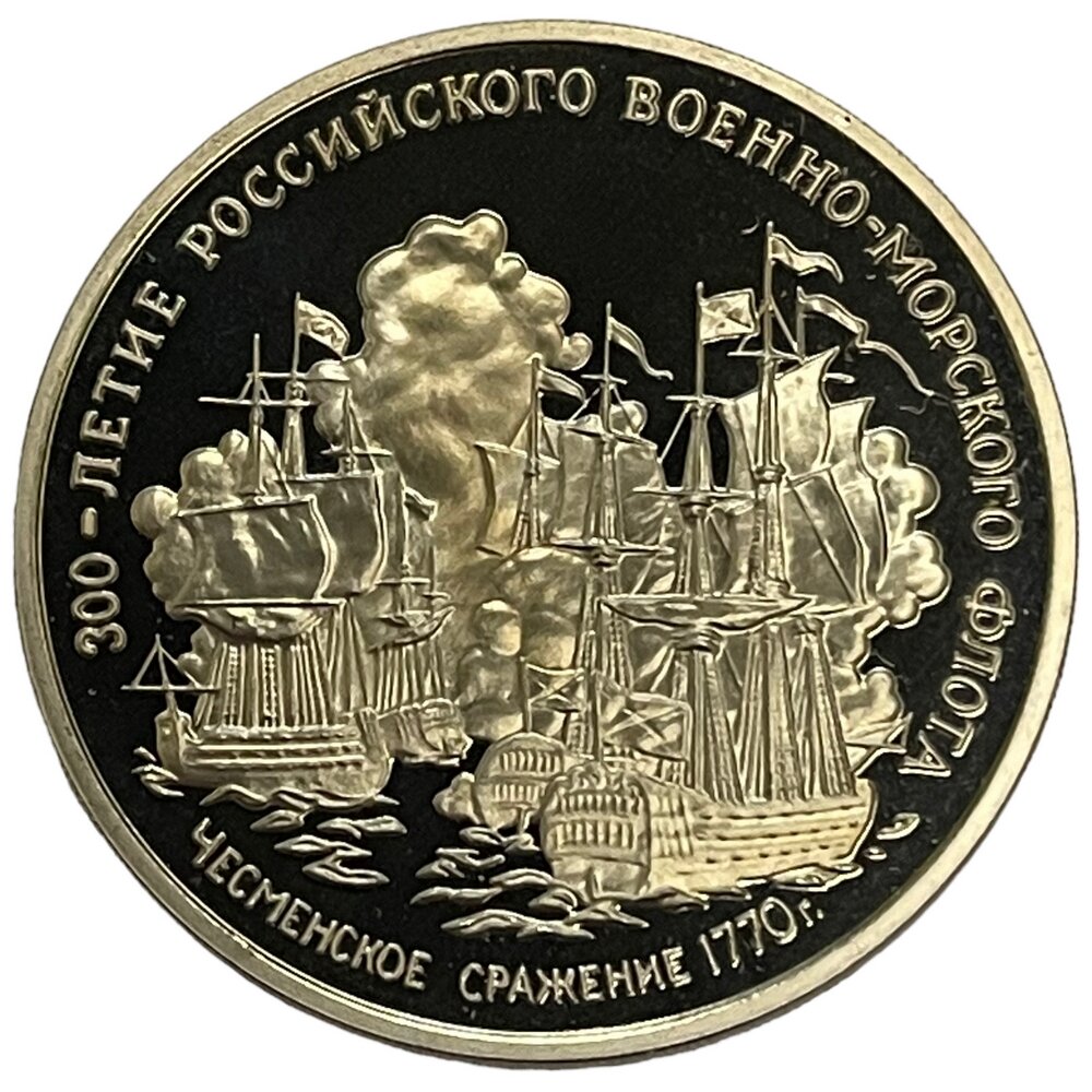 Россия, памятная медаль "300 лет Российскому военно-морскому флоту. Чесменское сражение" 1996