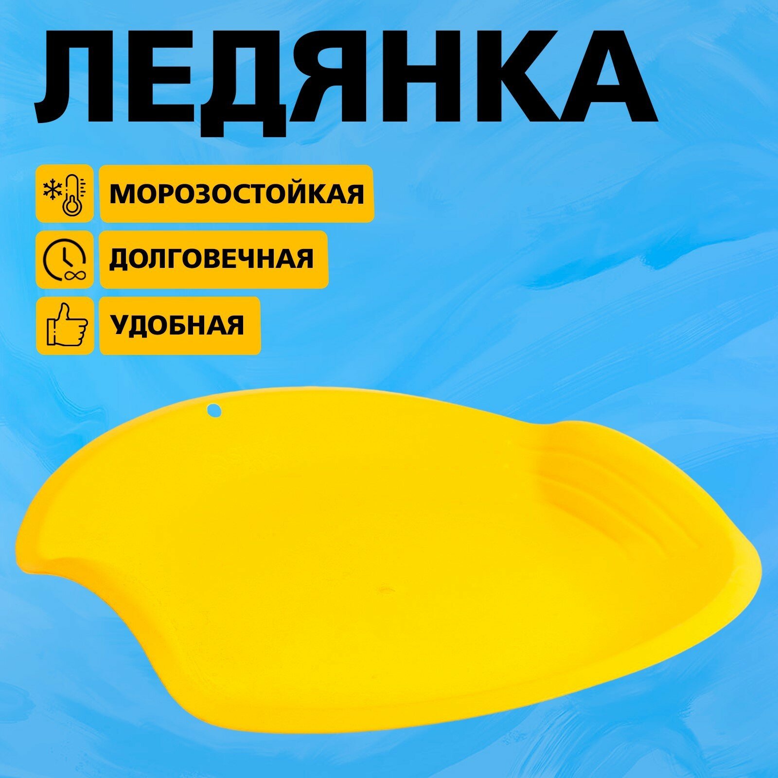 Ледянка детская, круглая , цвет желтый, Соломон
